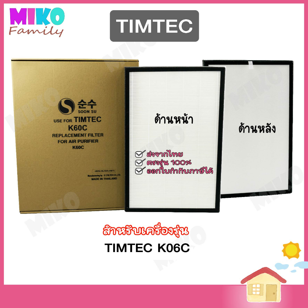 ไส้กรอง Hepa เแผ่นกรอง เครื่องฟอกอากาศ TIMTEC รุ่น K06C Air purifier ...