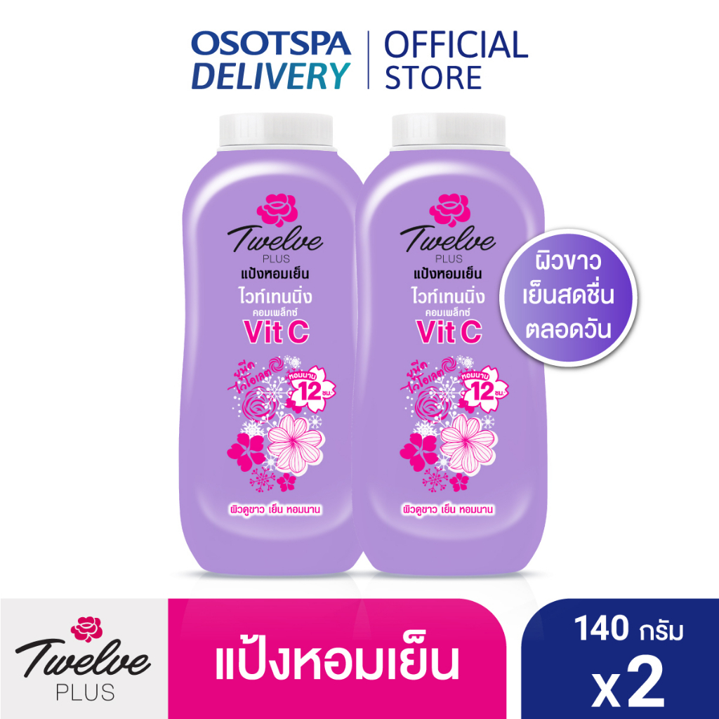 Twelve Plus ทเวลฟ์พลัส แป้งหอมเย็น สูตรไวท์เทนนิ่ง กลิ่นสวีทตี้ สีชมพู ...