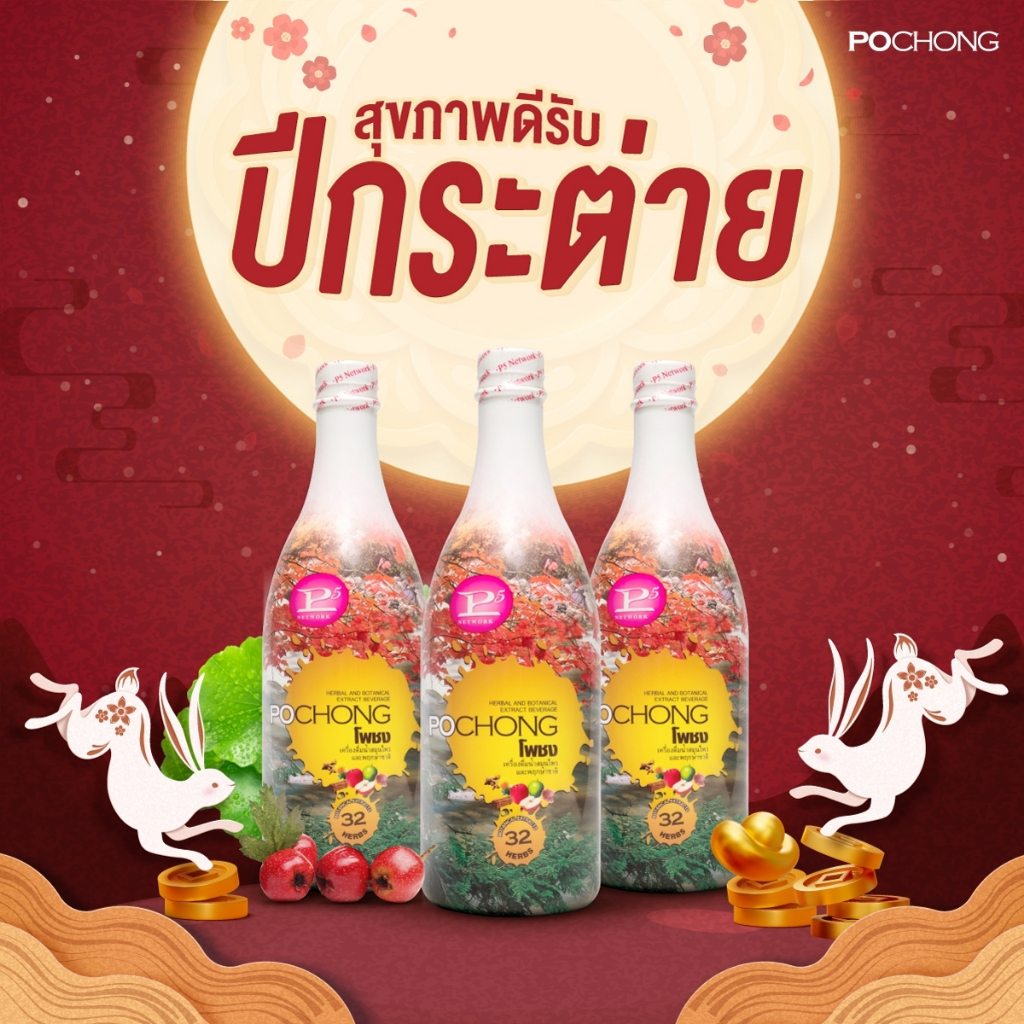 โพชง (POCHONG) 2 แถม 1 ขวดใหญ่ ส่งฟรี - pochong - ThaiPick