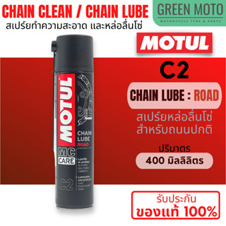 MOTUL Chain Clean / Chain Lube C1, C2, C3, C4 สเปร์ยทำความสะอาด / หล่อ ...