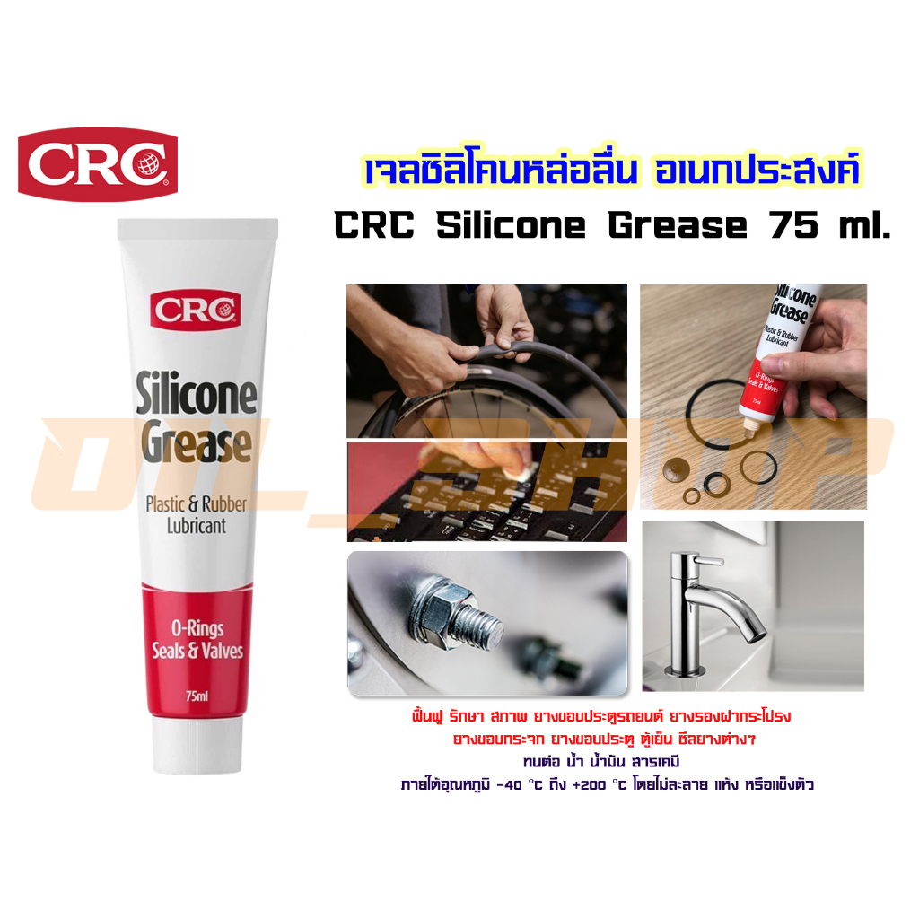 CRC Silicone Grease จารบีซิลิโคน ซิลิโคนอเนกประสงค์ 75 ml. ( Made in ...