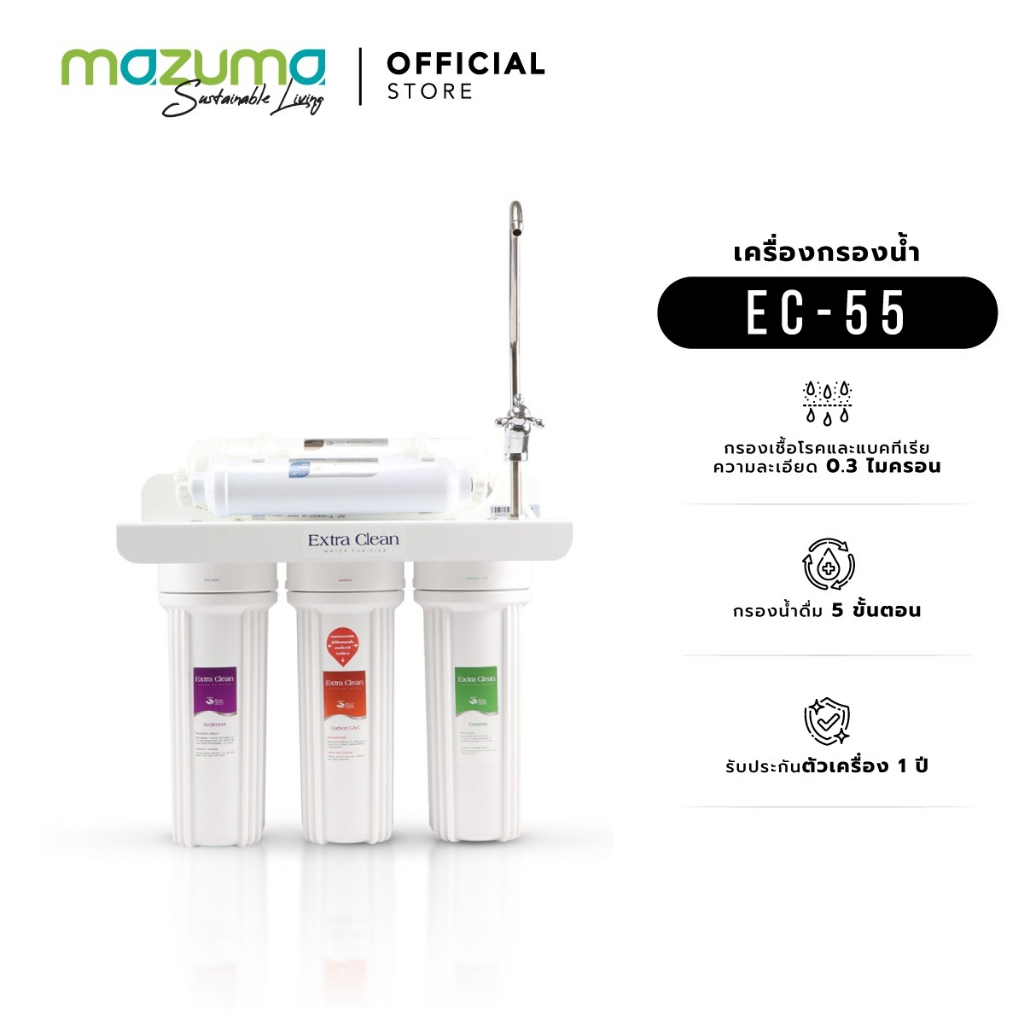 Mazuma เครื่องกรองน้ำดื่ม 5 ขั้นตอน รุ่น EC-55 - mazuma_official - ThaiPick