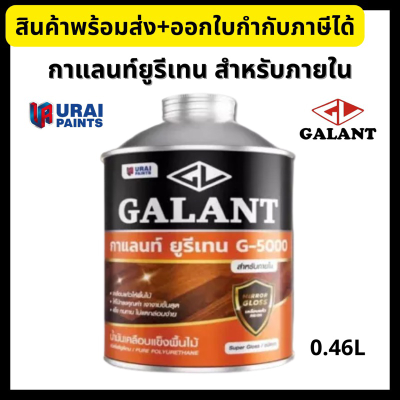 Galant Urethane กาแลนท์นูรีเทน สำหรับภายใน G-5000 ขนาด 0.46 ลิตร for interior | Shopee Thailand