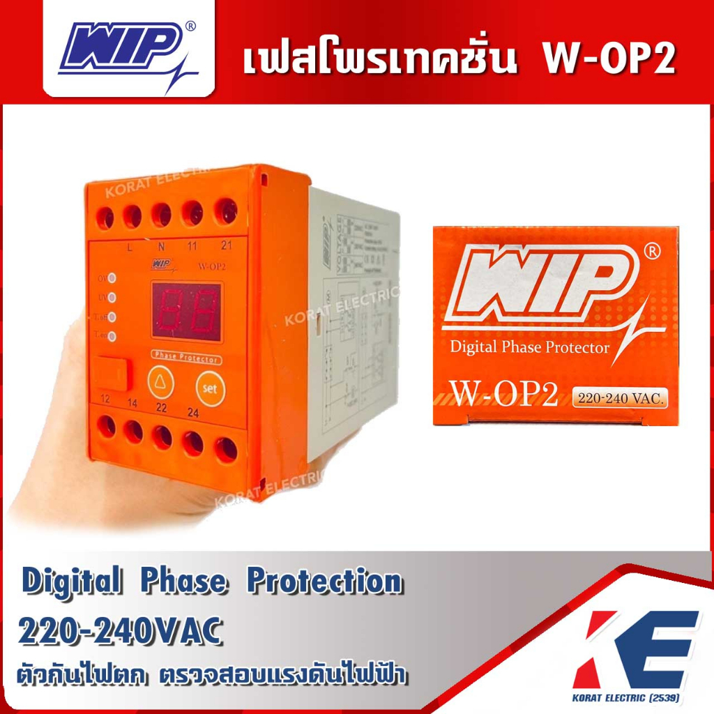 Digital Phase Protector WIP W-OP2 เฟสโปรเทคชั่น อุปกรณ์ป้องกันไฟตก ไฟเกิน ดิจิตอลเฟส ตัวกันไฟตก ...
