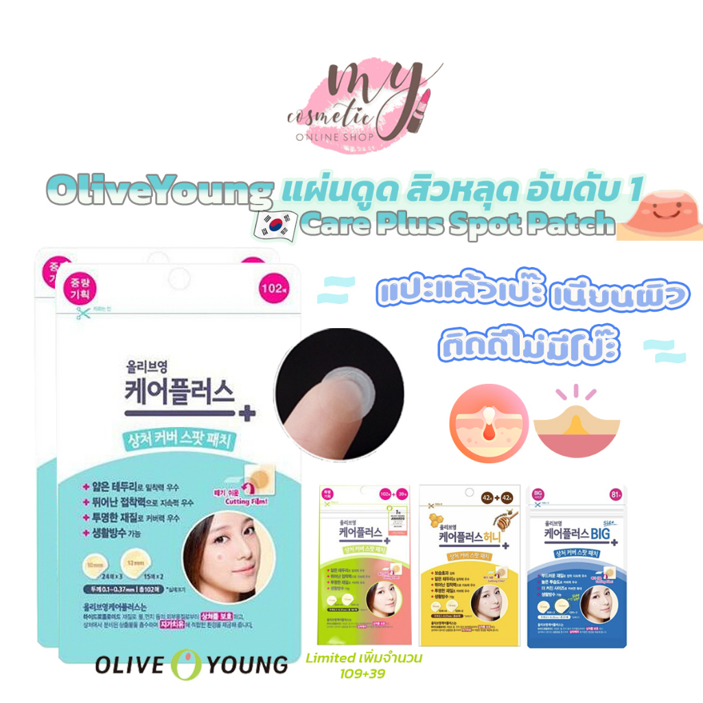 (แท้ พร้อมส่ง) แผ่นแปะสิว แผ่นดูดสิว Olive Young Care Plus Spot Patch - my.cosmetic - ThaiPick