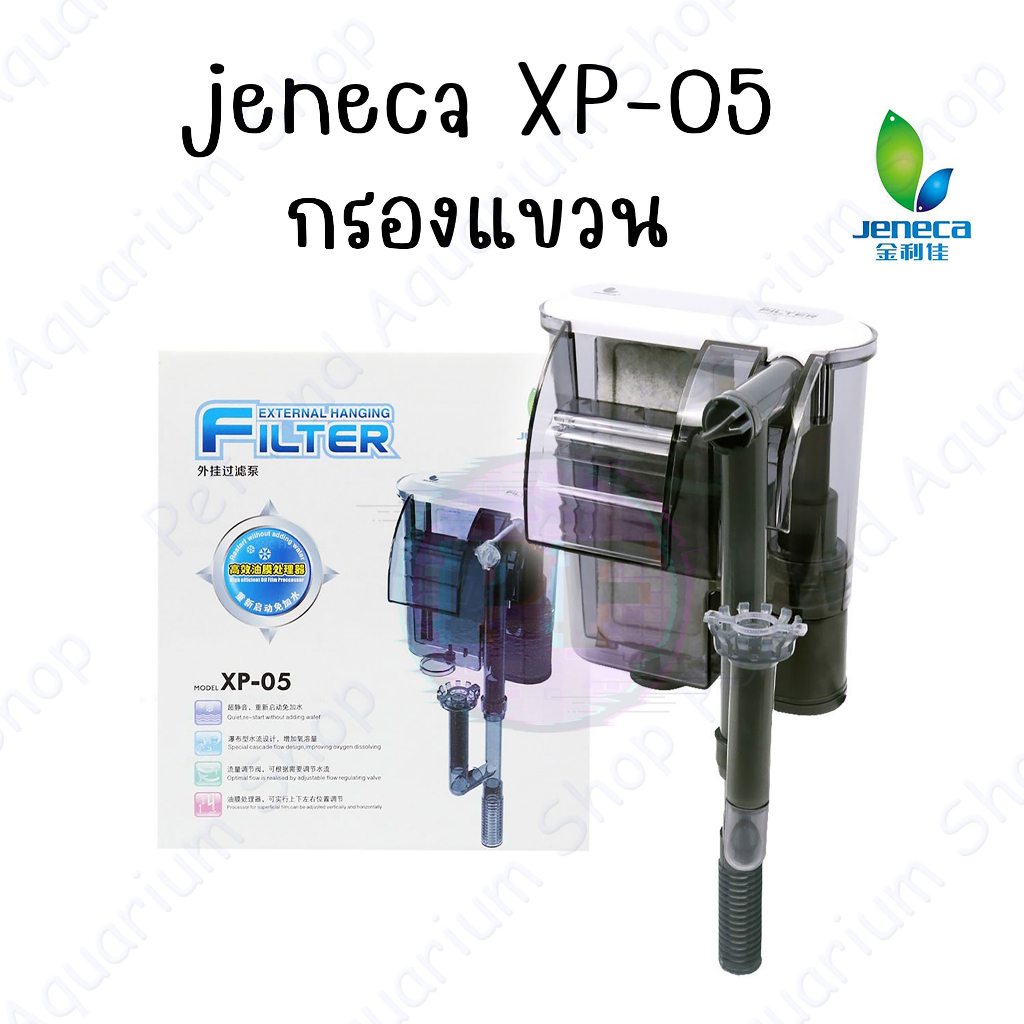 Jeneca XP-05 กรองแขวนตู้ปลา เหมาะสำหรับตู้ 12-16 นิ้ว | Shopee Thailand