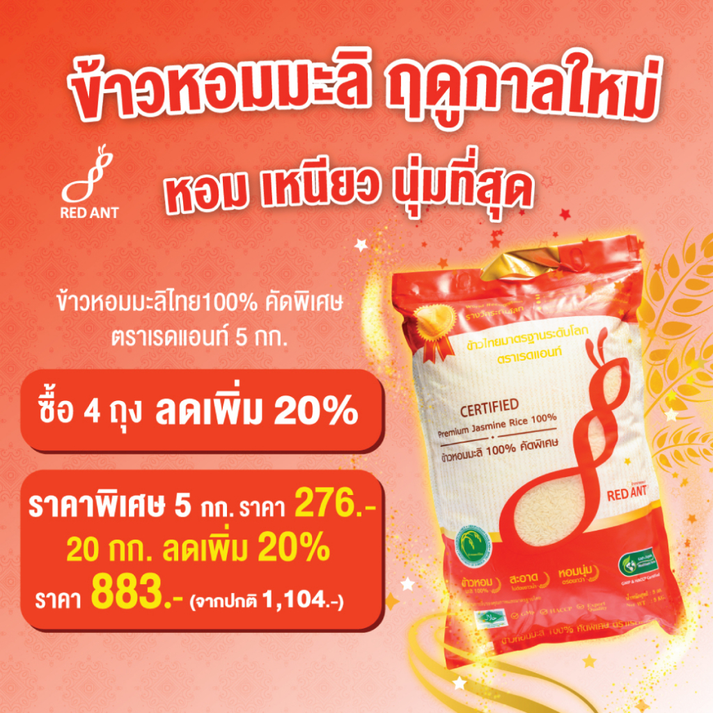 ข้าวใหม่ข้าวหอมมะลิไทยคัดพิเศษ ขนาด 5 กก.(4ถุงราคา883บาท) (Red Ant ...