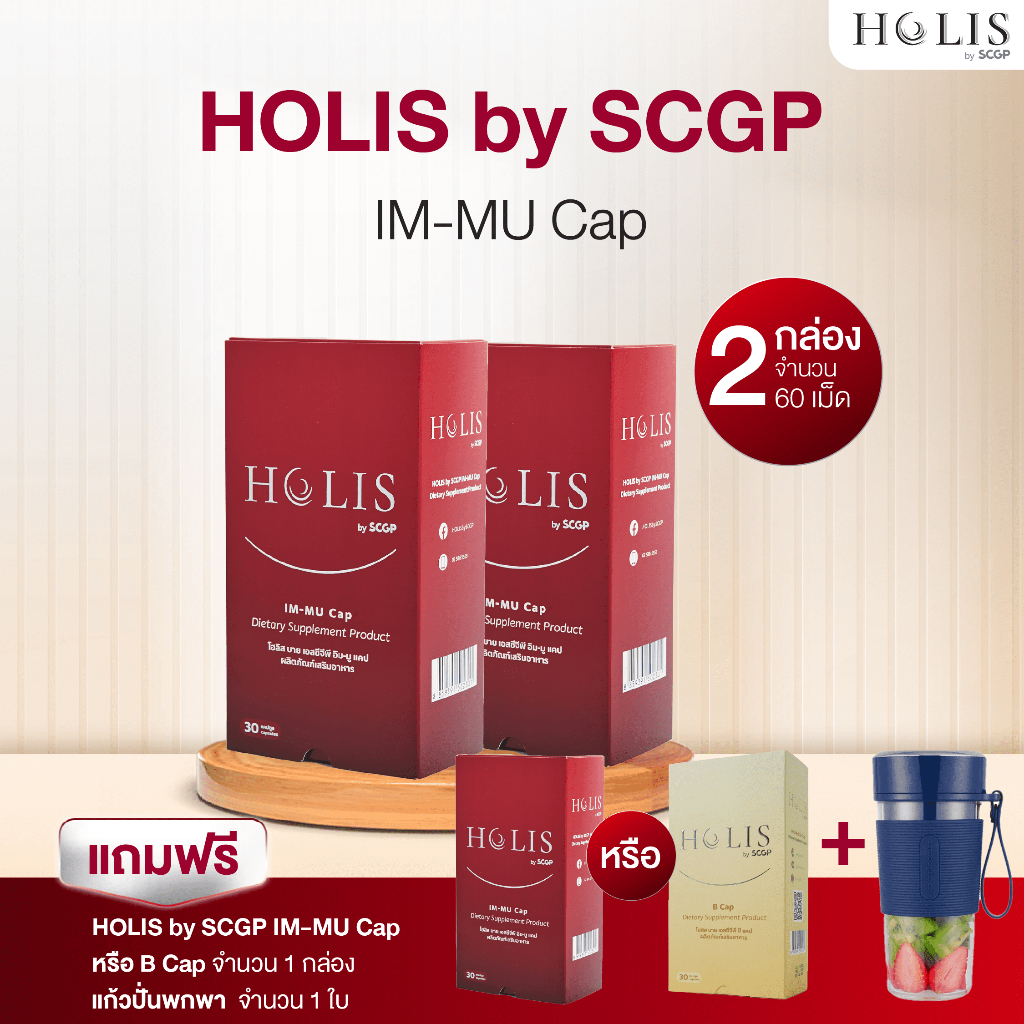 โปร2แถม1 HOLIS by SCGP IM-MU Cap ผลิตภัณฑ์เสริมอาหาร อิม-มู แคป 2 กล่อง - scgphealthcare - ThaiPick