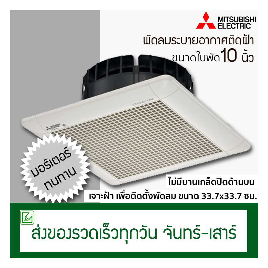 Mitsubishi พัดลมดูดอากาศฝังฝ้า ติดเพดาน ไม่ต่อท่อ ขนาดใบพัด 10 นิ้ว
