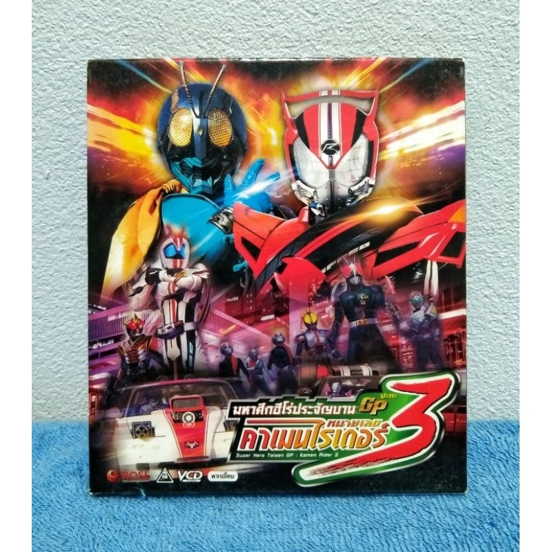 SUPER HERO TAISEN GP : KAMEN RIDER 3 / มหาศึกฮีโร่ประจันบาน GP ปะทะ คาเมนไรเดอร์หมายเลข 3 (VCD ...