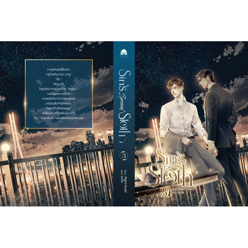 Pre Order นิยายวาย Sins Sloth Special ดินหมู By Nigiri Sushi - donalducks1 - ThaiPick