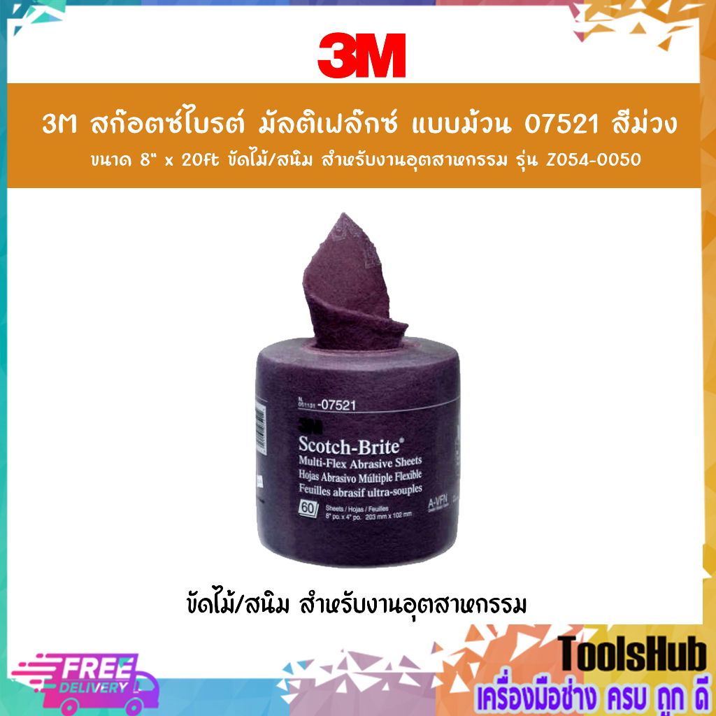 3M สก๊อตซ์ไบรต์ มัลติเฟล๊กซ์ แบบม้วน 07521 สีม่วง ขนาด 8 x 20ft ขัดไม้ ...