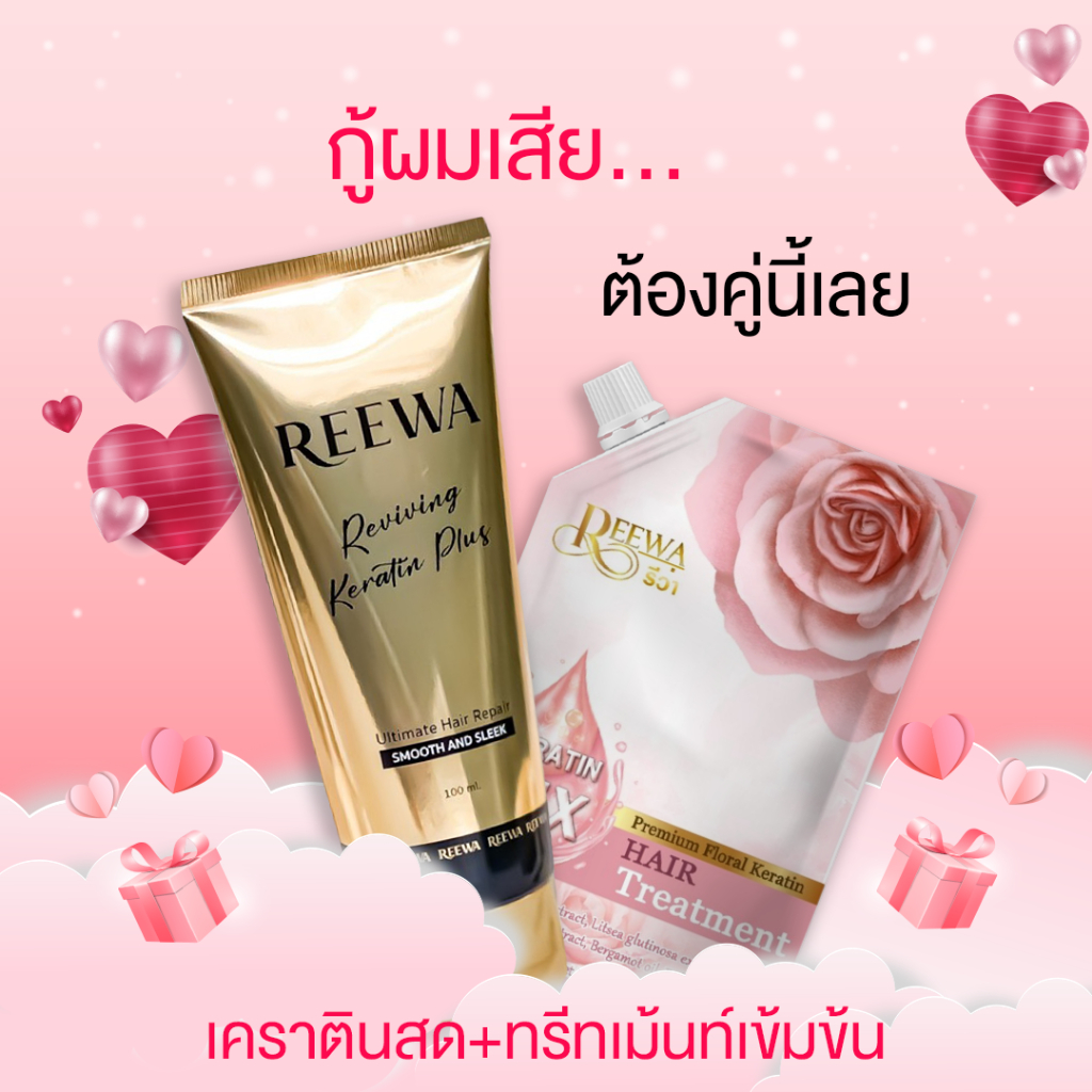 Reewa เซ็ตคู่ กู้ผมเสีย (เคราตินสด 100ml ทรีทเม้นท์เคราตินรีว่า 50g ...