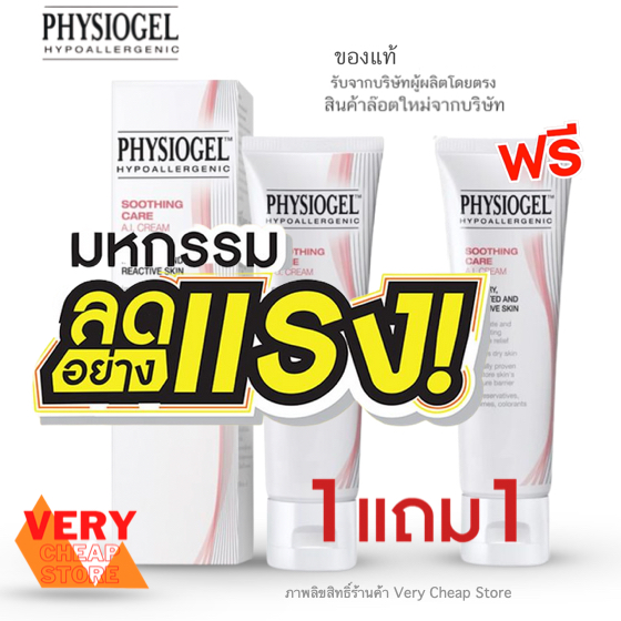 Physiogel Sooting care A.I. Cream 100 ml. ฟิซิโอเจล ชูทติ่ง แคร์ เอไอ ...