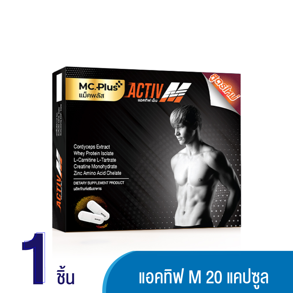 เซ็ท B โปร1แถม1 Mc.Plus Activ 20 เม็ด จำนวน 1 กล่อง แถม Night time fat ...