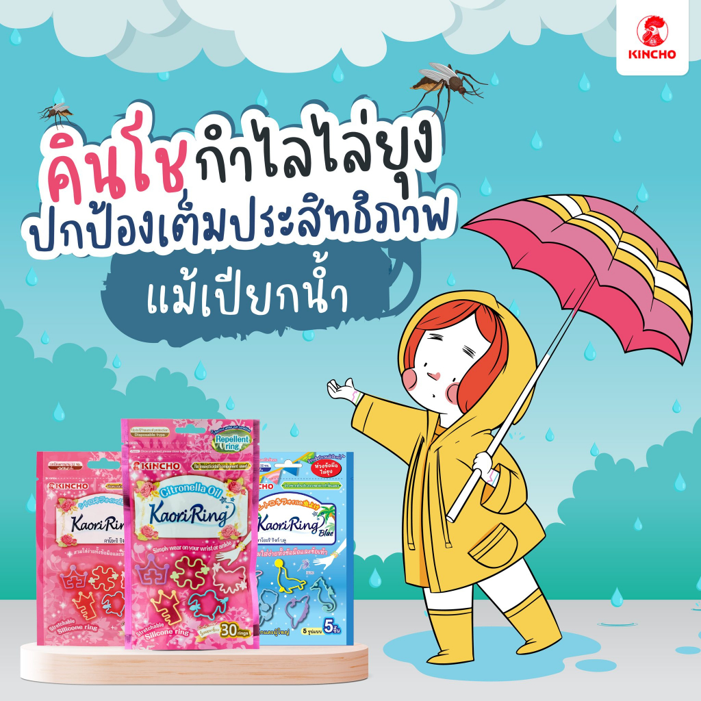 (4 ซอง) คินโช คาโอริริงก์ กำไลไล่ยุง 5 ชิ้น สีฟ้า KINCHO KAORI RING Insect Repellent Ring 5P ...