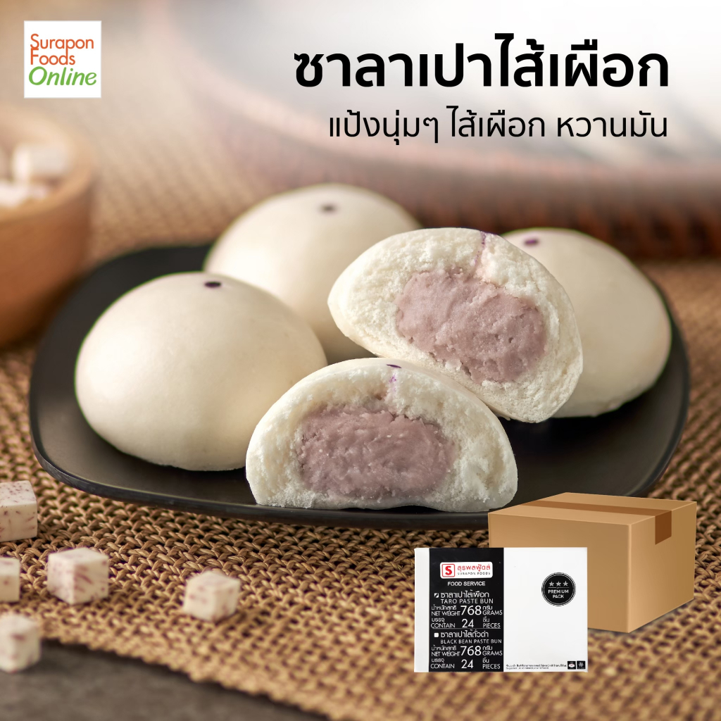 Suraponfoods ซาลาเปาเผือก(Taro Paste Bun) ยกลัง บรรจุ 4 กล่องลัง 24ชิ้น ...
