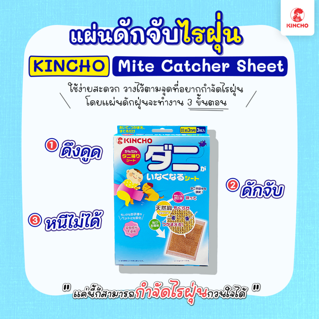 คินโช แผ่นดักจับไรฝุ่น 3 แผ่น KINCHO MITE CATCHER SHEET 3 sheets ...