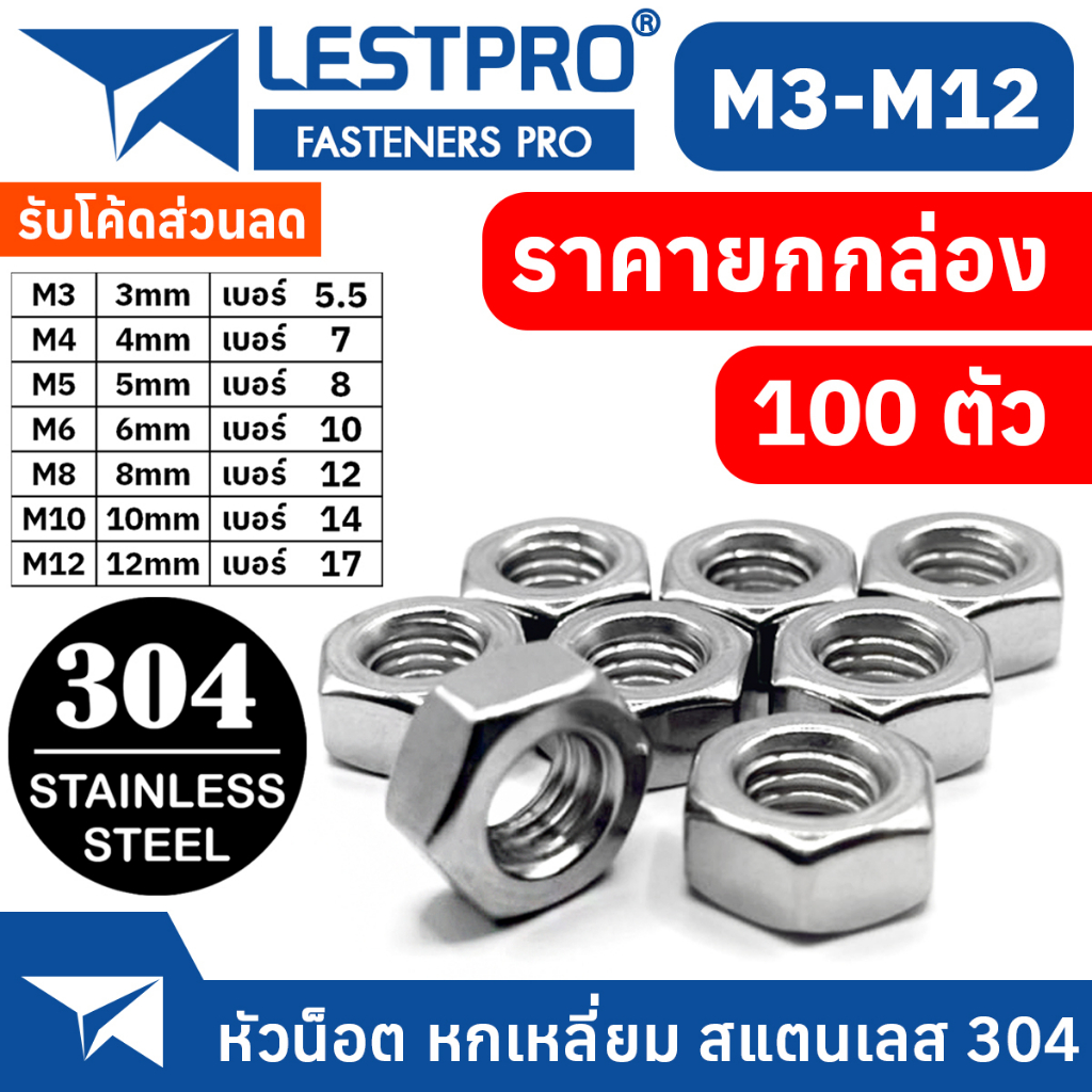 ยกกล่อง หัวน็อต ตัวเมีย หกเหลี่ยม สแตนเลส 304 เกลียวมิล หยาบ M3 M4 M5 M6 M8 M10 M12 / DIN934 ...