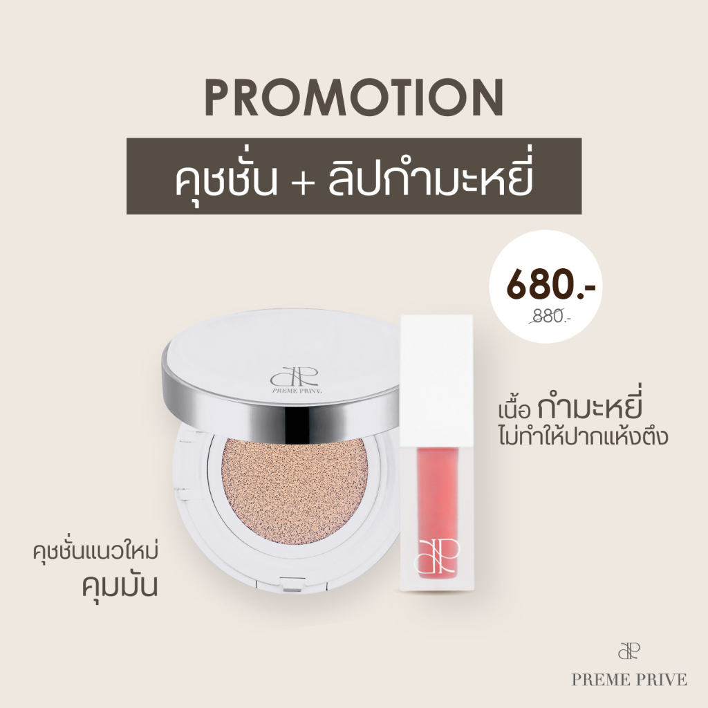 Prive Cushion ถูกที่สุด พร้อมโปรโมชั่น ก.ย. 2024|BigGoเช็คราคาง่ายๆ
