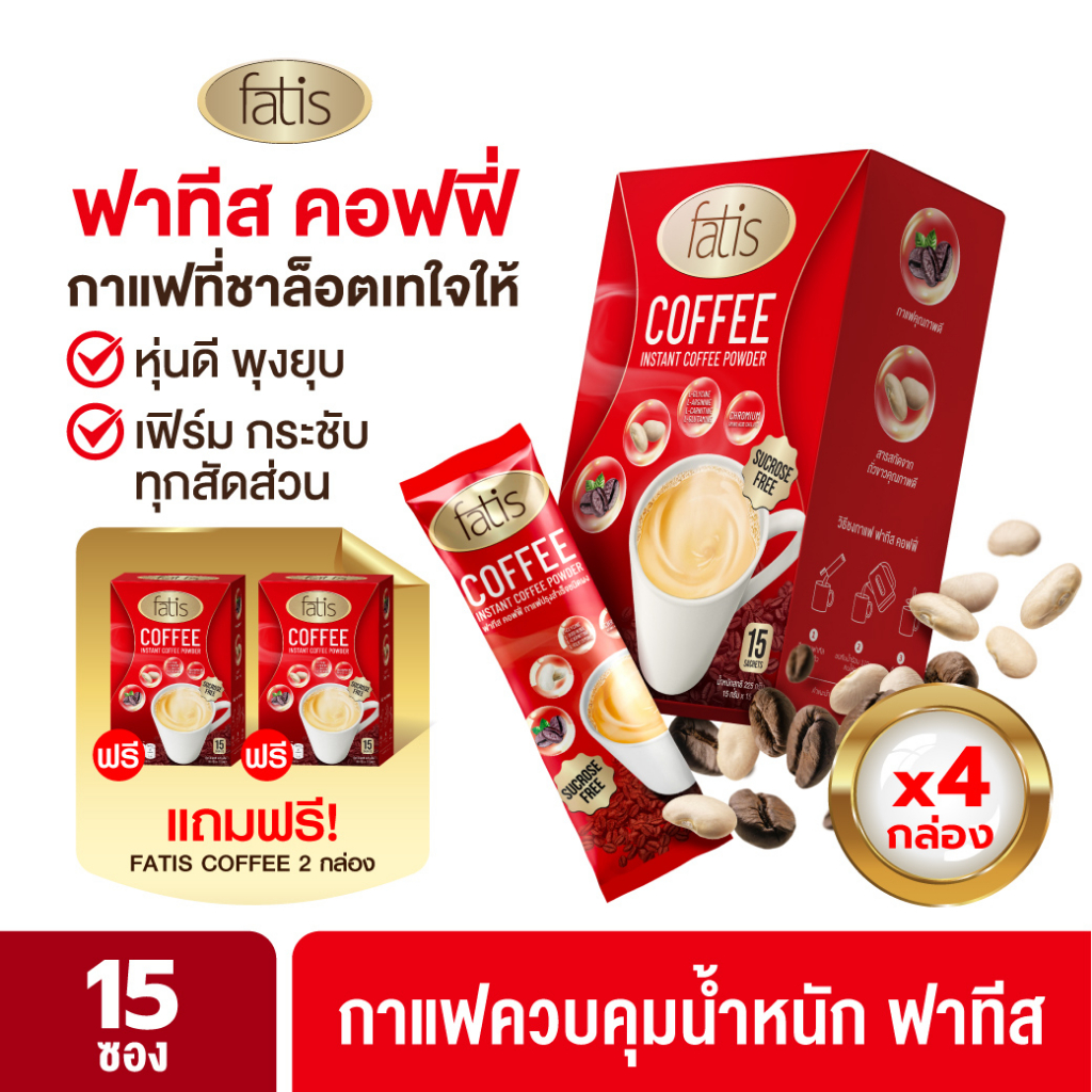 6 กล่อง แถมฟรี กระเป๋า 1 ใบ Fatis Coffee กาแฟคุมน้ำหนัก คุมหิว อิ่มนาน ...