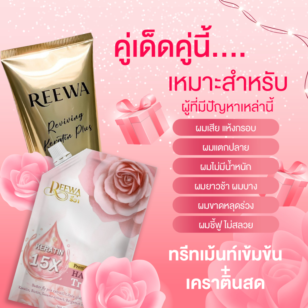 Reewa เซ็ตคู่ กู้ผมเสีย (เคราตินสด 100ml ทรีทเม้นท์เคราตินรีว่า 50g ...