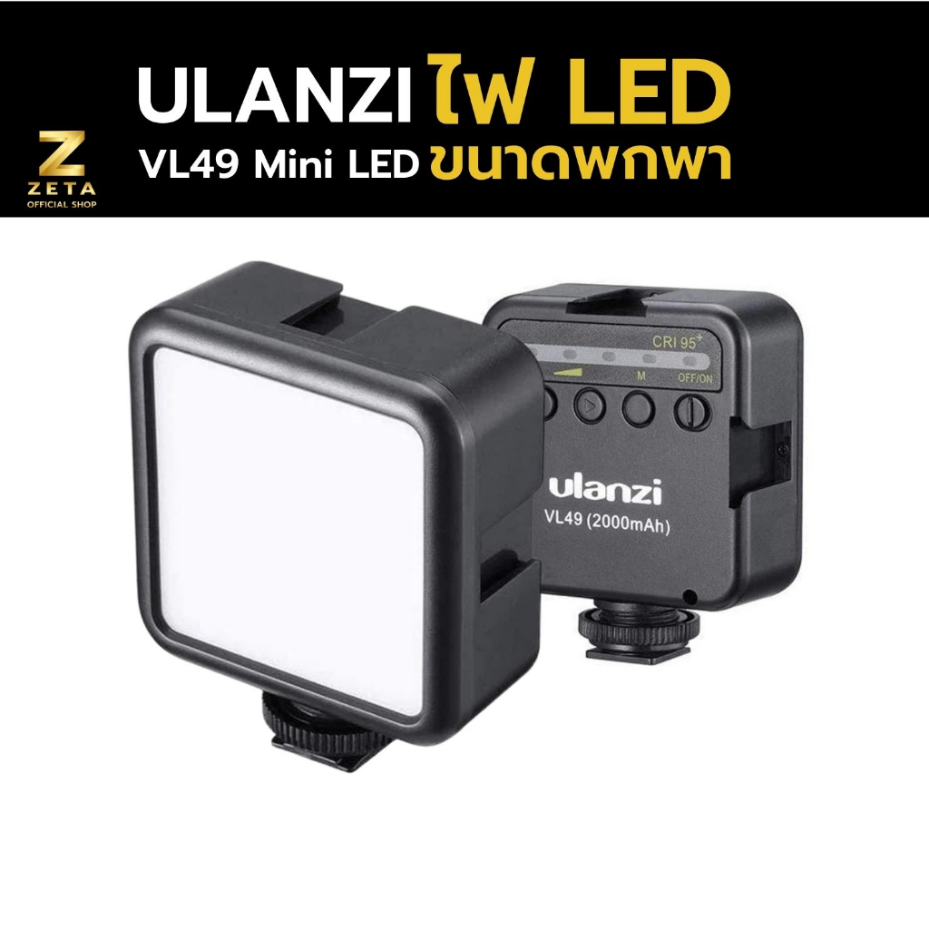 ไฟสตูดิโอ Ulanzi VL49 Mini LED Video Light ไฟติดหัวกล้อง ไฟสตูดิโอ LED ...