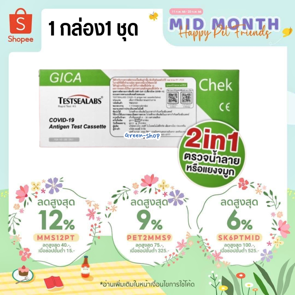 ชุด ตรวจ ATK พร้อมส่ง อ.ยไทยยี่ห้อ Gica 2in1 น้ำลาย -จมูก / Hip น้ำลาย ...