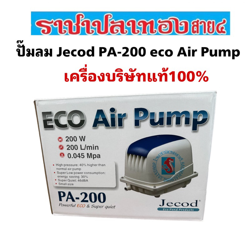 ปั๊มลม Jecod PA-200 eco Air Pump - rachaplathongsai4 - ThaiPick