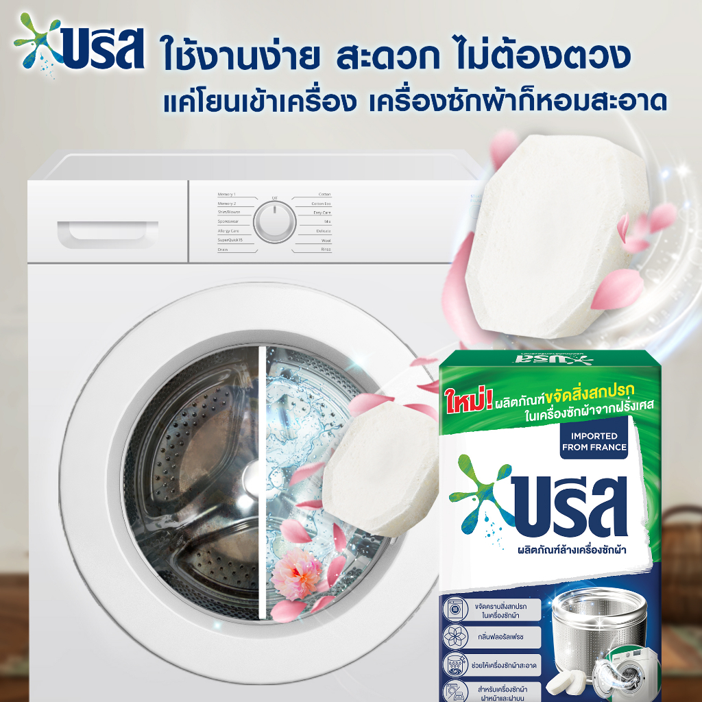 ใหม่ บรีส เม็ดฟู่ ทำความสะอาดเครื่องซักผ้า 80 กรัม 2 กล่อง 8 เม็ด ...
