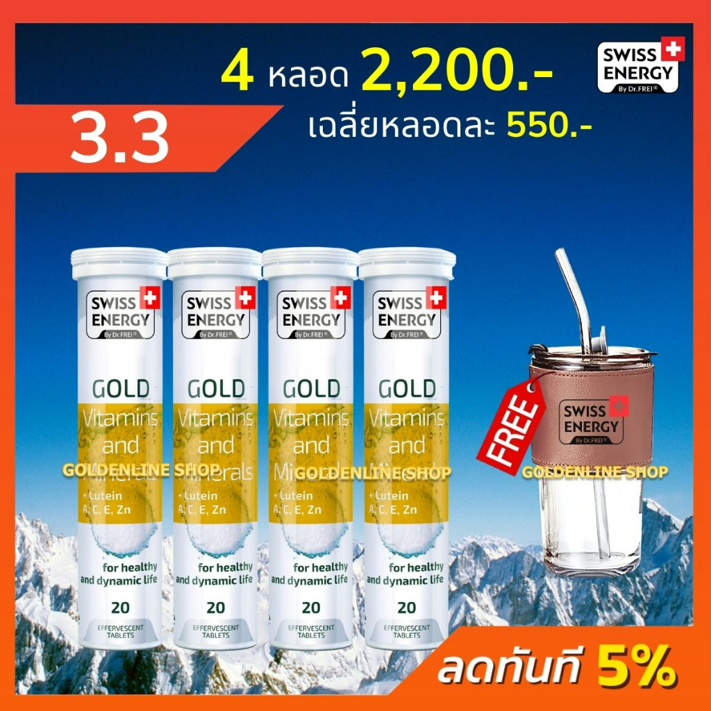 ส่งฟรี Swiss Energy Gold Multivitamin (4 หลอด แถมแก้วน้ำ) และแร่ธาตุที่ ...