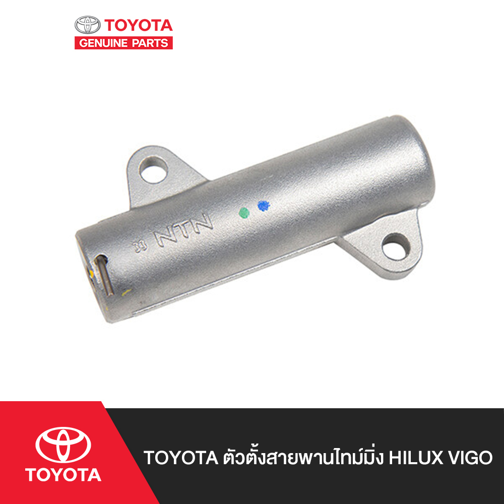 TOYOTA ตัวตั้งสายพานไทม์มิ่ง Hilux VIGO - toyota_genuine_parts - ThaiPick
