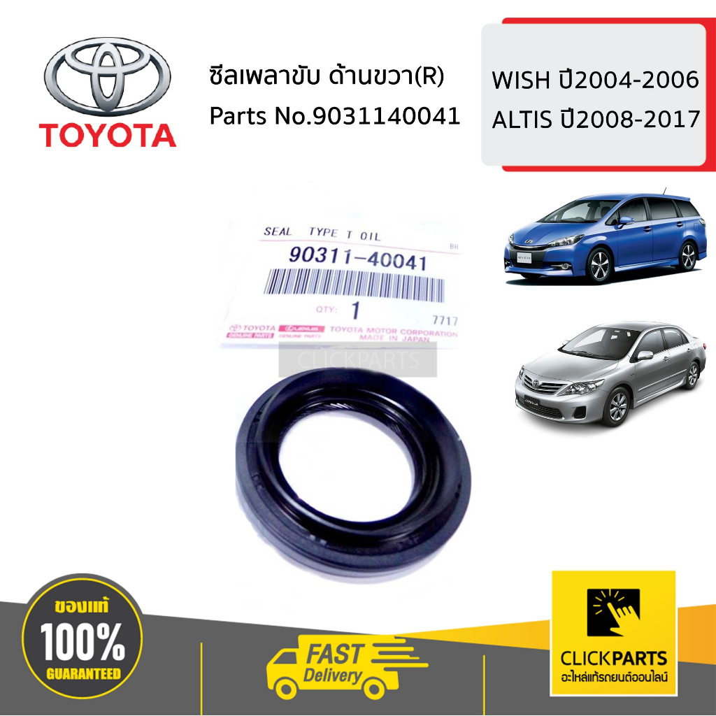 TOYOTA #9031140041 ซีลเพลาขับ ด้านขวา(R) WISH ปี2004-2006 ALTIS ปี2008 ...