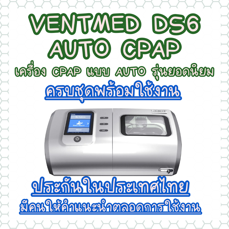 เครื่องช่วยหายใจแรงดันบวกแบบปรับความดันอัตโนมัติ VENTMED Auto CPAP DS-6 ...