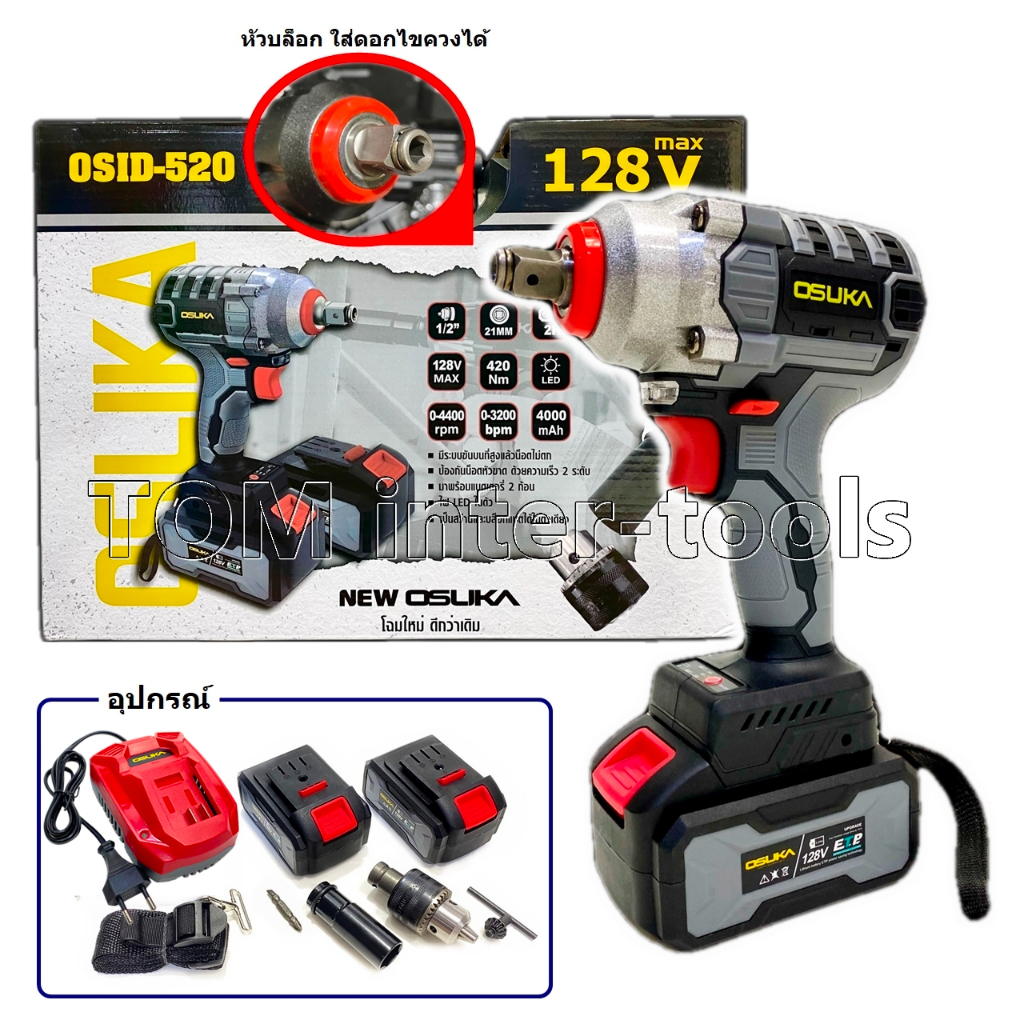 บล็อกไร้สาย OSUKA 128v. BRUSLESS รุ่นใหม่ล่าสุด (เลือกสี) รุ่น OSID-380 OSID-520 เครื่องยิงน็อต ...