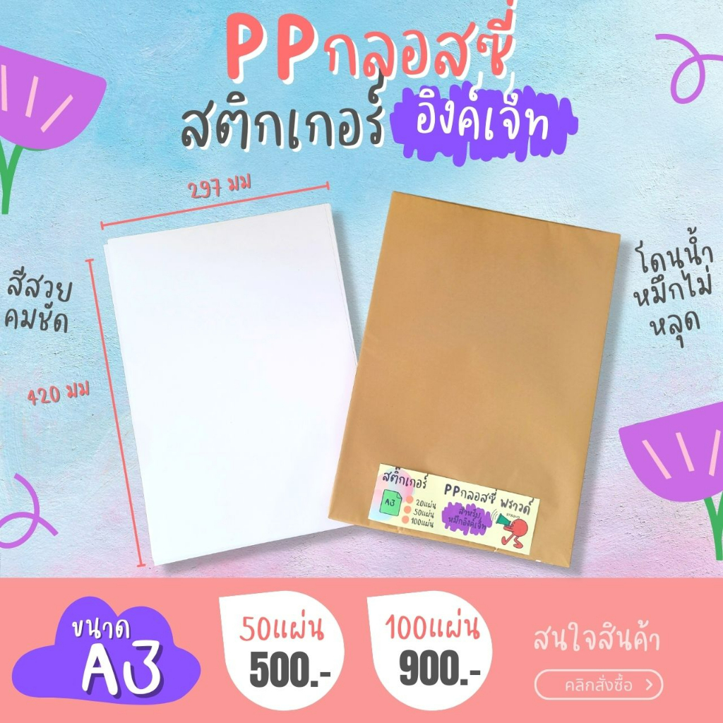 A3 สติ๊กเกอร์ Inkjet PP ขาวเงา กันน้ำ แช่น้ำ สำหรับ Inkjet / PP Glossy / Sticker Inkjet | Shopee ...