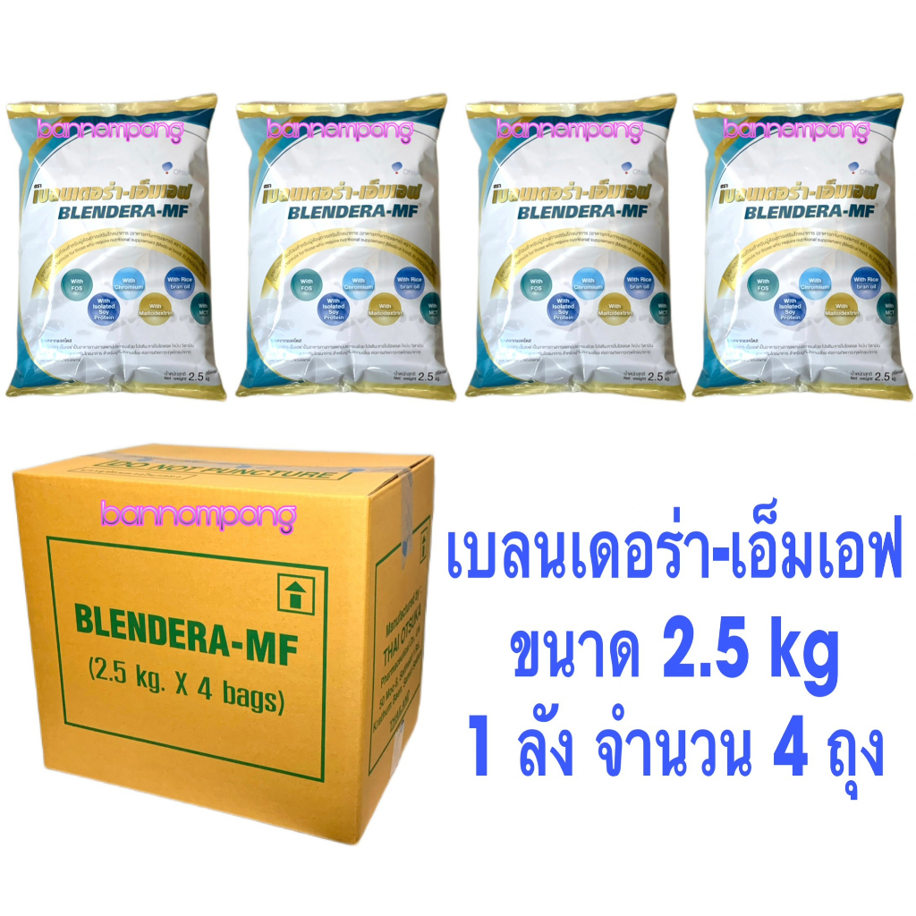 (ยกลัง 4 ถุง)Blendera-MFเบรนเดอร่า-เอ็มเอฟ อาหารทางการแพทย์สูตรครบถ้วน ...