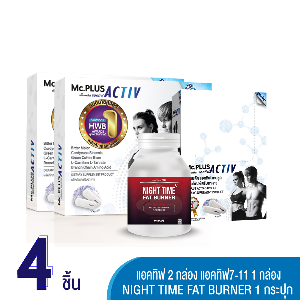 เซ็ท B โปร1แถม1 Mc.Plus Activ 20 เม็ด จำนวน 1 กล่อง แถม Night time fat ...