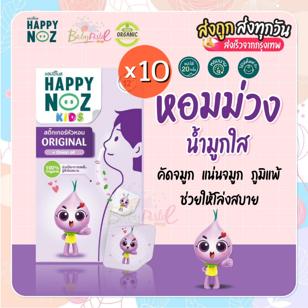 Happy Noz สติ๊กเกอร์หัวหอม เซตสุดคุ้ม 10 กล่อง เลือกสีได้ ครบทุกสี ม่วง ...