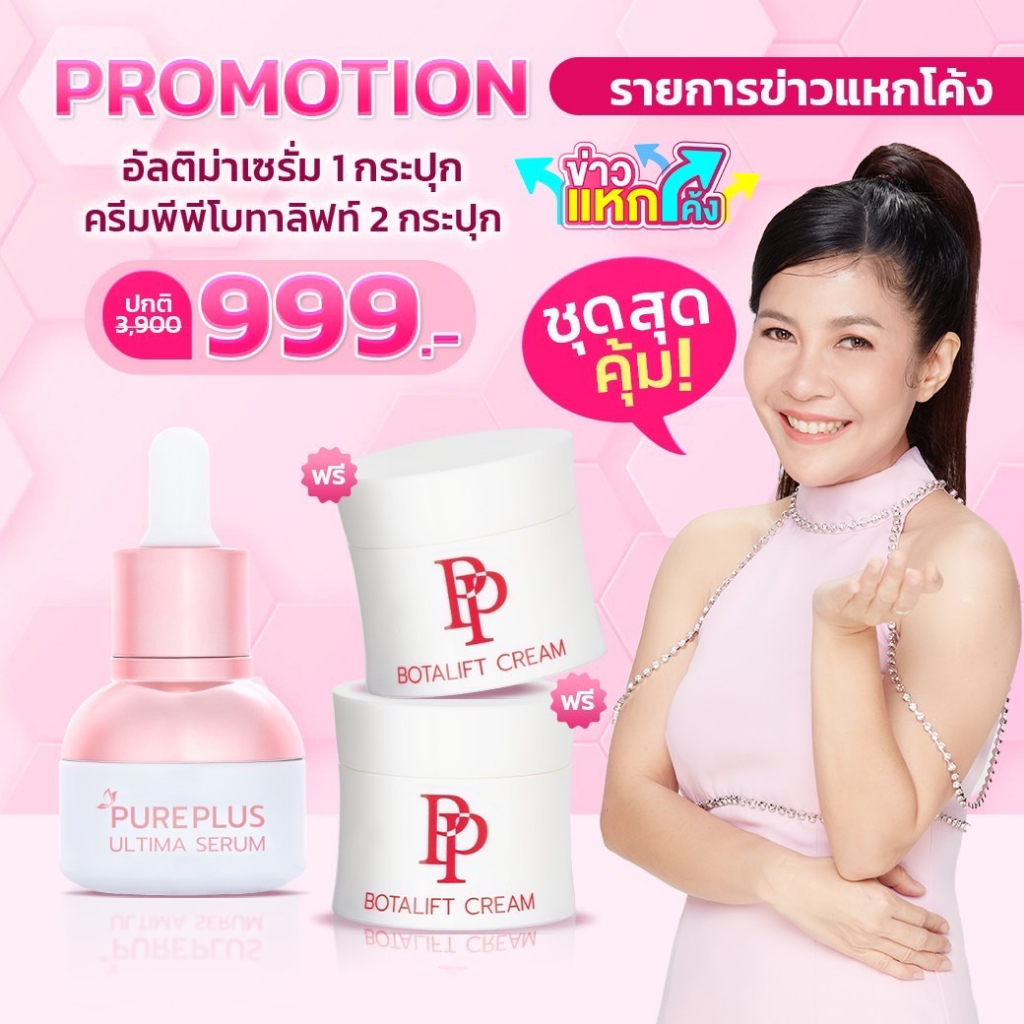 1 แถม 2 Pureplus อัลติม่าเซรั่ม แถมพีพีโบทาลิฟท์ครีม เซ็ทลดฝ้า กระ จุดด่างดำ ยกกระชับ ลดริ้วรอย ...