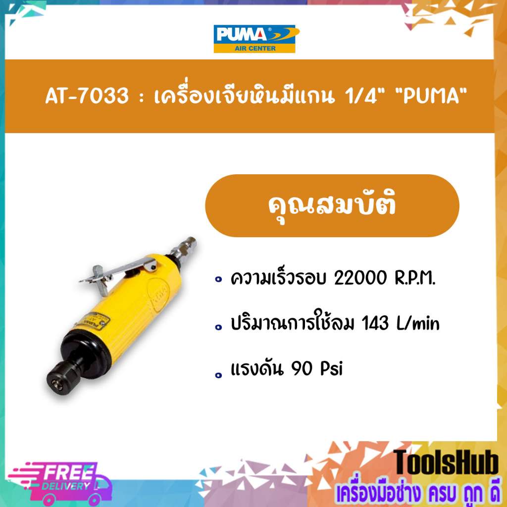 ของแท้ เครื่องเจียร์พิมพ์ 14 PUMA รุ่น AT-7033 - tools_2018 - ThaiPick