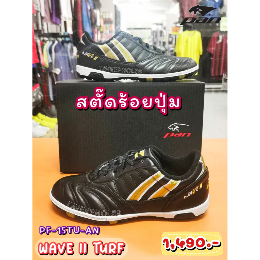 WAVE II TURF รองเท้าสตั๊ดร้อยปุ่ม ยี่ห้อแพน (Pan) รหัส PF-15TU-AN สีดำ ...