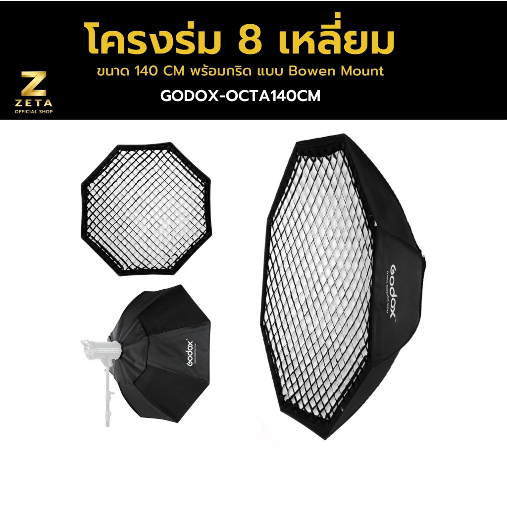 godox octagon softbox ขนาด 140 cm โครงร่ม 8 เหลี่ยม พร้อมกริด แบบ Bowen ...