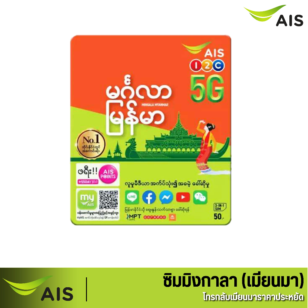 ais myanmar sim ถูกที่สุด พร้อมโปรโมชั่น ธ.ค. 2024|BigGoเช็คราคาง่ายๆ