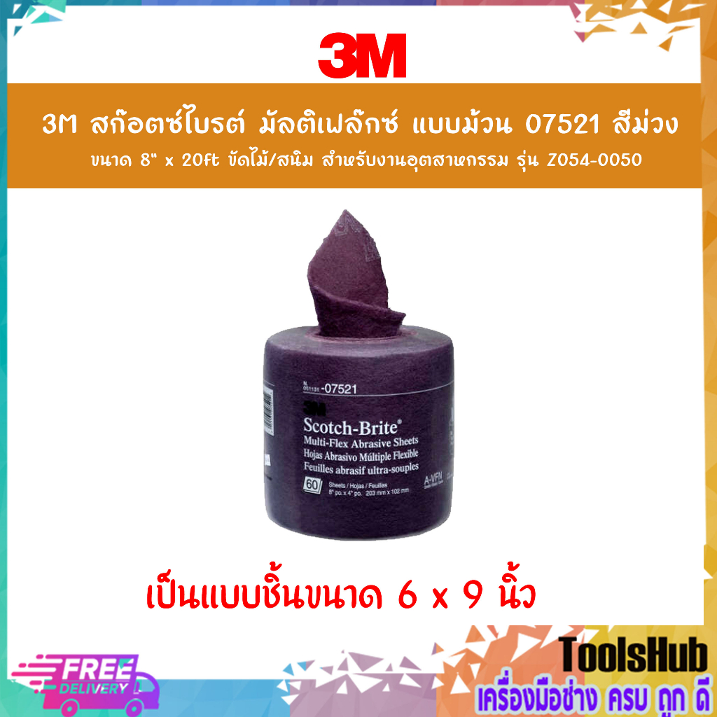 3M สก๊อตซ์ไบรต์ มัลติเฟล๊กซ์ แบบม้วน 07521 สีม่วง ขนาด 8 x 20ft ขัดไม้ ...
