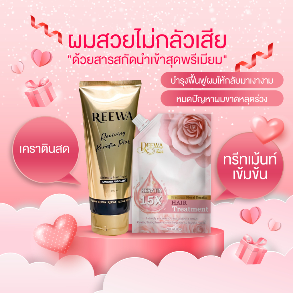 Reewa เซ็ตคู่ กู้ผมเสีย (เคราตินสด 100ml ทรีทเม้นท์เคราตินรีว่า 50g ...