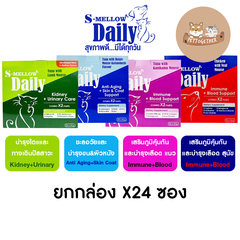 (ยกกล่อง) ขนมแมวเลีย S-mellow Daily วิตามิน ไลซีน อาหารเสริม ขนาด 16 g ...