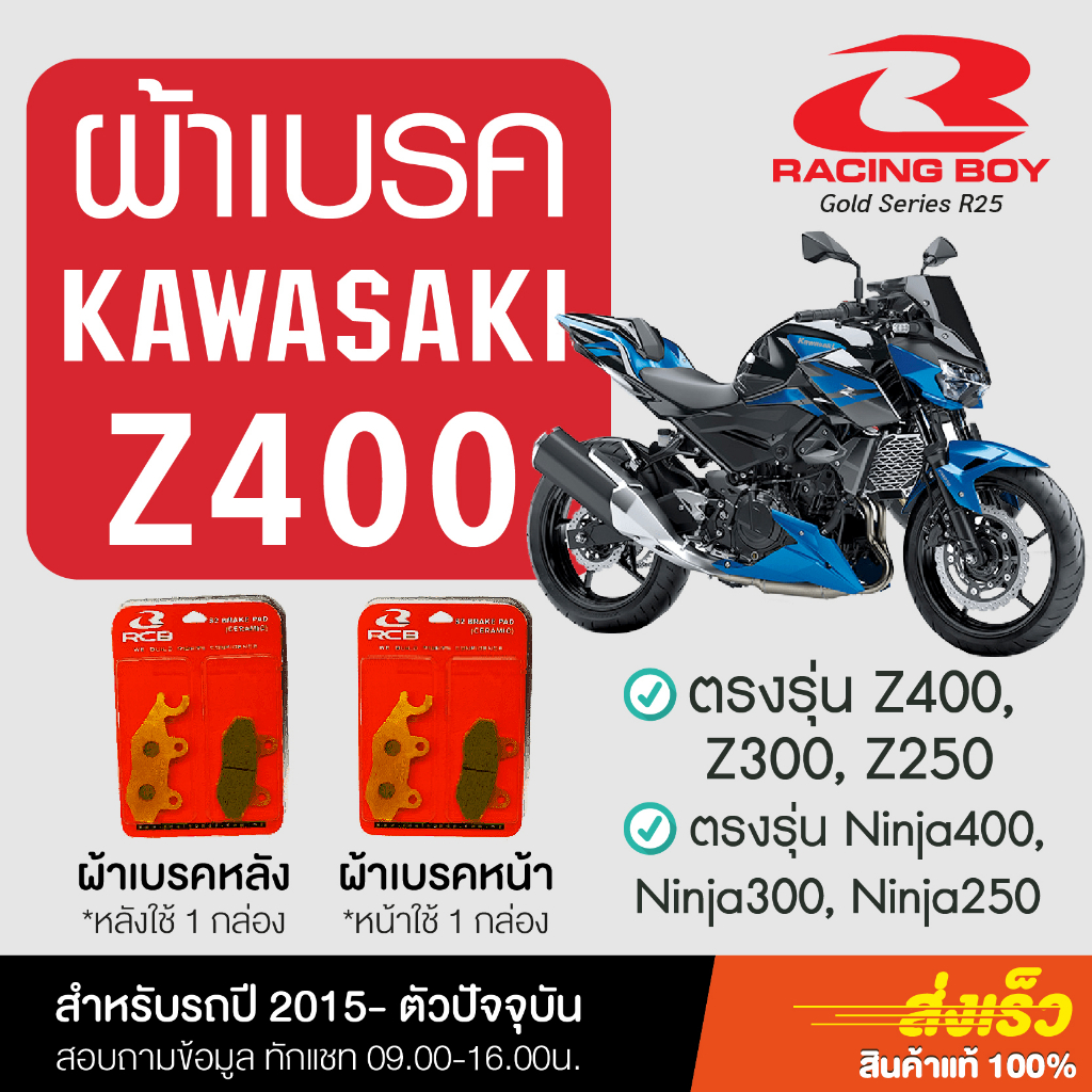 RCB ผ้าเบรคหน้า-หลัง Ninja400, Ninja300, Ninja250 และ Z400, Z300, Z250 | Shopee Thailand