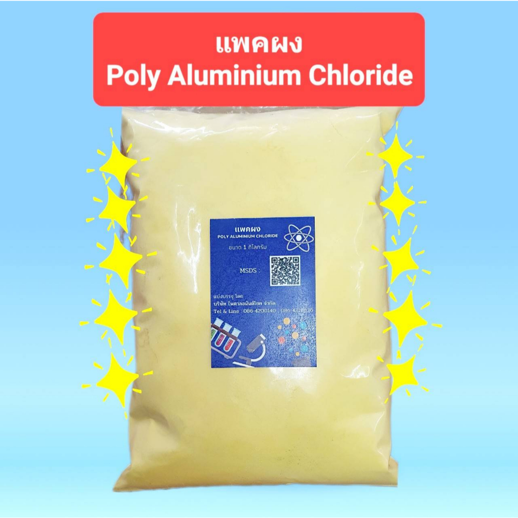 แพคผง 1 กก. , PAC, Poly aluminium chloride | Shopee Thailand