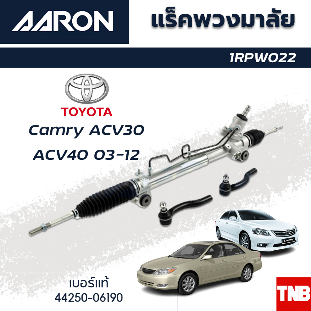 แร็คพวงมาลัย Camry ACV30 ถูกที่สุด พร้อมโปรโมชั่น พ.ค. 2026 | BigGoเช็ค ...